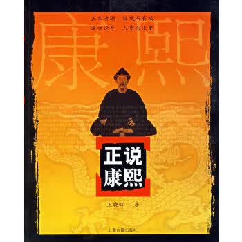正说康熙【正版图书】