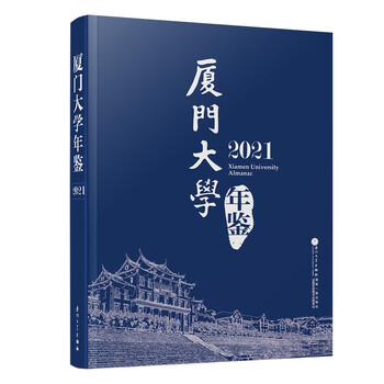 【新华正版】 厦门大学年鉴2021