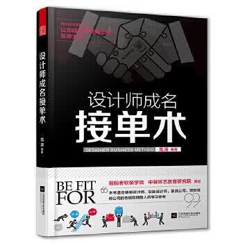 设计师成名接单术