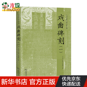 戏曲碑刻(一)/中国戏曲文物文献汇编