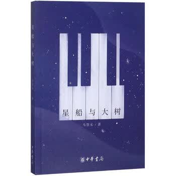 星船与大树 马慧元 中华书局