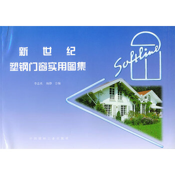 新世纪塑钢门窗实用图集