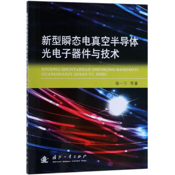新型瞬态电真空半导体光电子器件与技术【正版图书，放心下单】