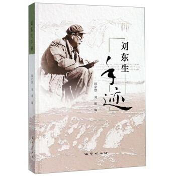 刘东生手迹 韩家懋,刘丽 编