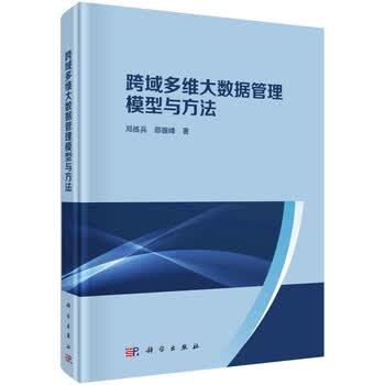 跨域多维大数据管理模型与方法\/邓练兵,邵振峰 科学出版社