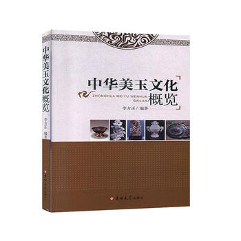 中华美玉文化概览  9787569257908 吉林大学出版社