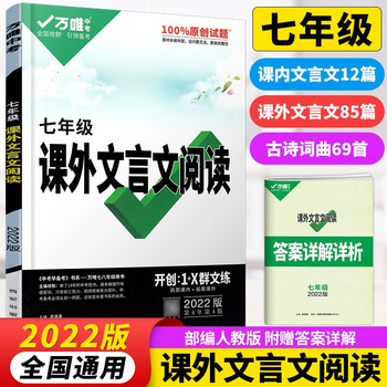2022七年级课外文言文阅读初中7初一上下册万唯中考语文万维文言文全解古诗文阅读理解练习题