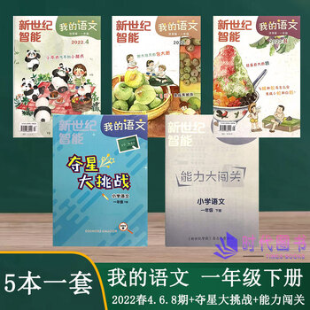 2022春新世纪智能我的语文能力大闯关夺星大挑战一年级1年级下册2022年468期套装5本小学生1年 全套