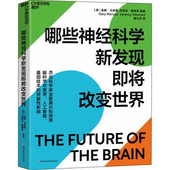 哪些神经科学新发现即将改变世界 图书