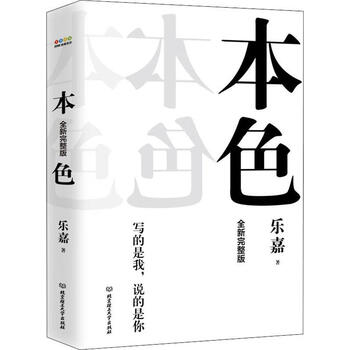 正版图书 本色 全新完整版 乐嘉 北京理工大学出版社 9787568263689