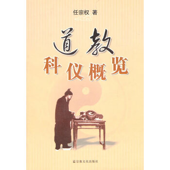 道教科仪概览