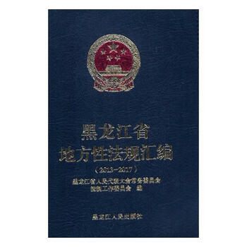 黑龙江省地方性法规汇编-2013-2017