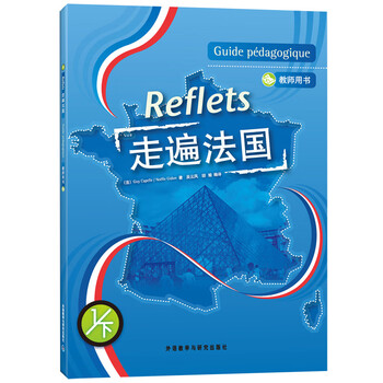 走遍法国1下 教师用书（附DVD光盘1张）
