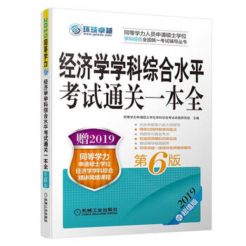 RT正版 2019-经济学学科综合考试一本全-第6版 -超值版