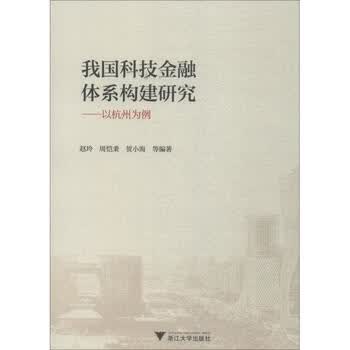 我国科技金融体系构建研究——以杭州为例