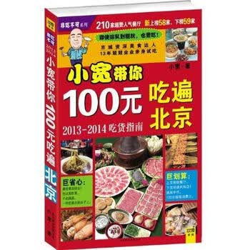 RT正版 小宽带你100元吃遍北京-2013-2014吃货指南