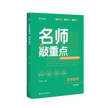 作业帮 名师敲重点 初中数学 全国通用 初中同步复习使用