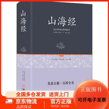 山海经（足本原著无障碍阅读）