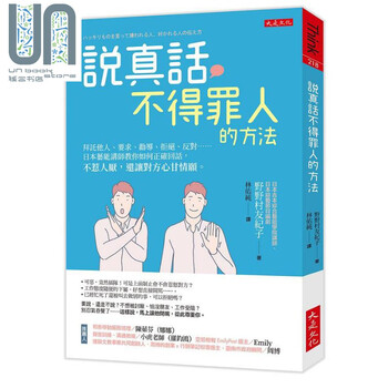 说真话不得罪人的方法 港台原版 野野村友纪子 大是
