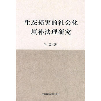 生态损害的社会化填补法理研究