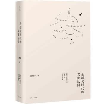 全球化时代的文化认同(西方普遍主义话语的历史反思)(精)