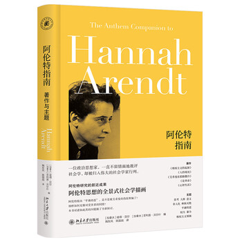 现货正版 阿伦特指南：著作与主题 雅努斯思想文库 北京大学出版社
