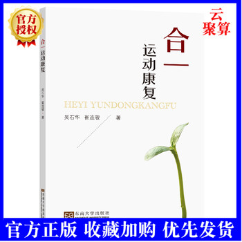 2021新书 合一运动康复 吴石华 崔连骏 主编 东南大学出版社 常见慢性疼痛体态脊柱侧弯肌肉劳损合