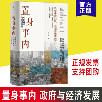 预售2021 置身事内 中国政府与经济发展 兰小欢 上海人民出版社