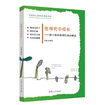全国幼儿园特色课程系列 在探究中成长：幼儿园科学项目活动精选
