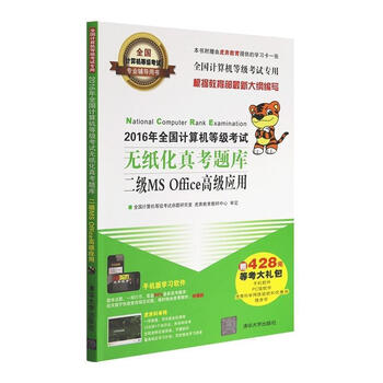 2016年全国计算机等级考试无纸化真考题库二级ms office高级应用【保证正版】