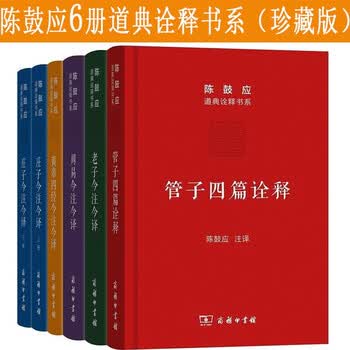 陈鼓应（6册）道典诠释书系（珍藏版）：庄子今注今译+管子四篇+老子+周易 商务印书馆
