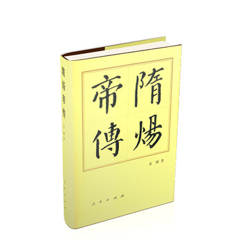 隋炀帝传（精）—历代帝王传记