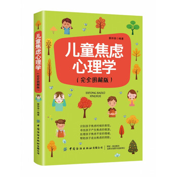 儿童焦虑心理学(完全图解版)