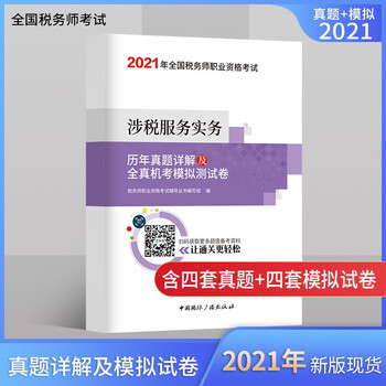 备考2022新版2021税务师考试辅导用书 全国税法一/税法二/财务与会计/涉税实务/涉税法律5本套历年+模拟卷 涉税服务实务