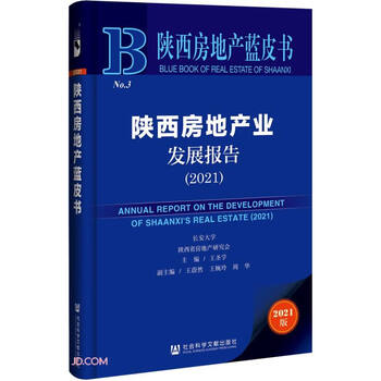 正版 陕西房地产业发展报告2021 9787520184526