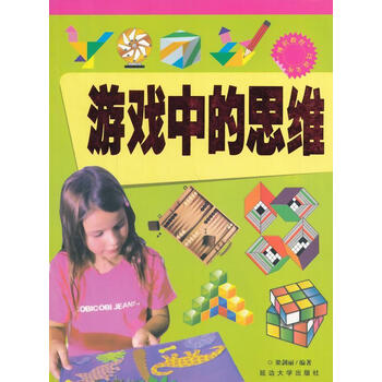游戏中的思维考试智力游戏通俗读物 图书