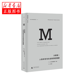 理想国译丛大断裂：人类本性与社会秩序的重建 广西师范大学出版社福山新华书店 正版图书