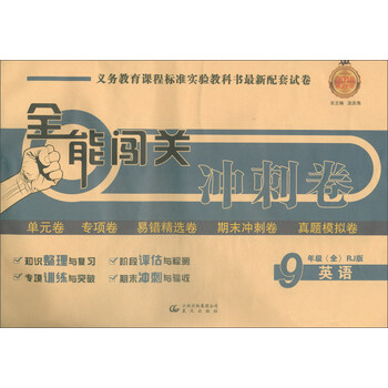 全能闯关冲刺卷 九年级全一册英语（人教版）