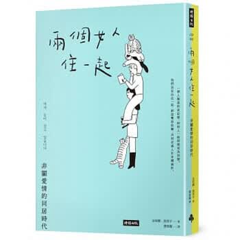 现货台版 两个女人住一起 非关爱情的同居时代 金荷娜 黄善宇 时报 两性家庭情感心理励志故事书籍