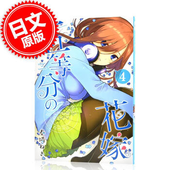 进口日文 五等分的新娘 五等分の花嫁 4