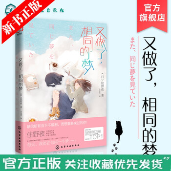 日本文学小说 又做了相同的梦 住野夜小说 我想吃掉你的胰脏 日本本屋大赏销作家 解忧杂货店 校园霸