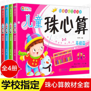 4册儿童珠心算全套教材手脑算指心算脑算全脑数学启蒙儿童书幼儿园书籍5-6岁10 20 100以内加减