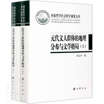 元代文人群体的地理分布与文学格局(上下)(精)邱江宁中华书局9787101151053/传记书籍