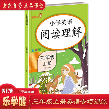 小学英语阅读理解 三年级 （上册）