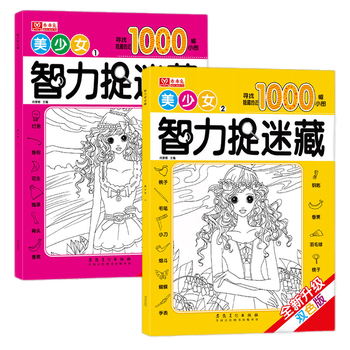 全12册 图画捉迷藏  3-12岁 四大名著 成语故事 益智涂色 专注力训练 美少女2册