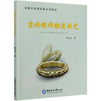 苗族银饰锻造技艺 图书