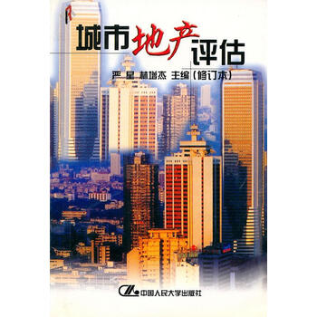 城市地产评估