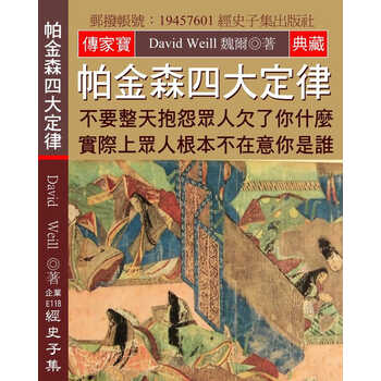预售 原版进口书 魏尔帕金森四大定律：不要整天抱怨众人欠了你什么 实际上众人根本不在意你是谁