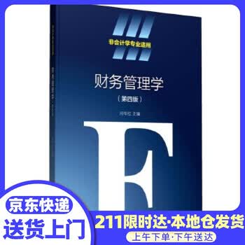 财务管理学 闫华红 首都经济贸易大学出版社