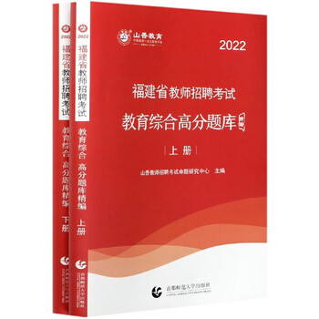 福建省教师招聘考试教育综合高分题库精编(2022上下)